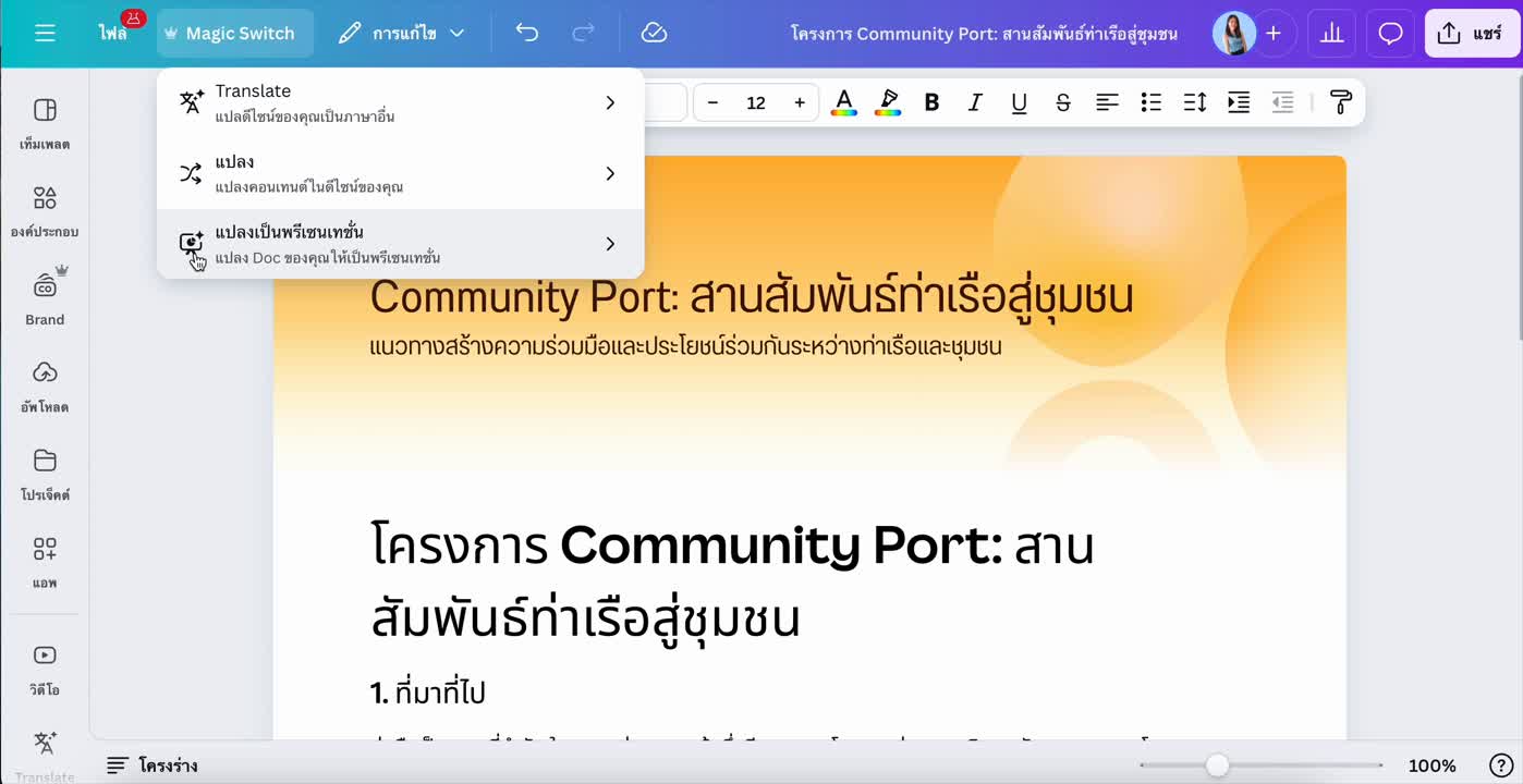 คู่มือ Canva Presentation สำหรับกรมท่าเรือ / Future Skill